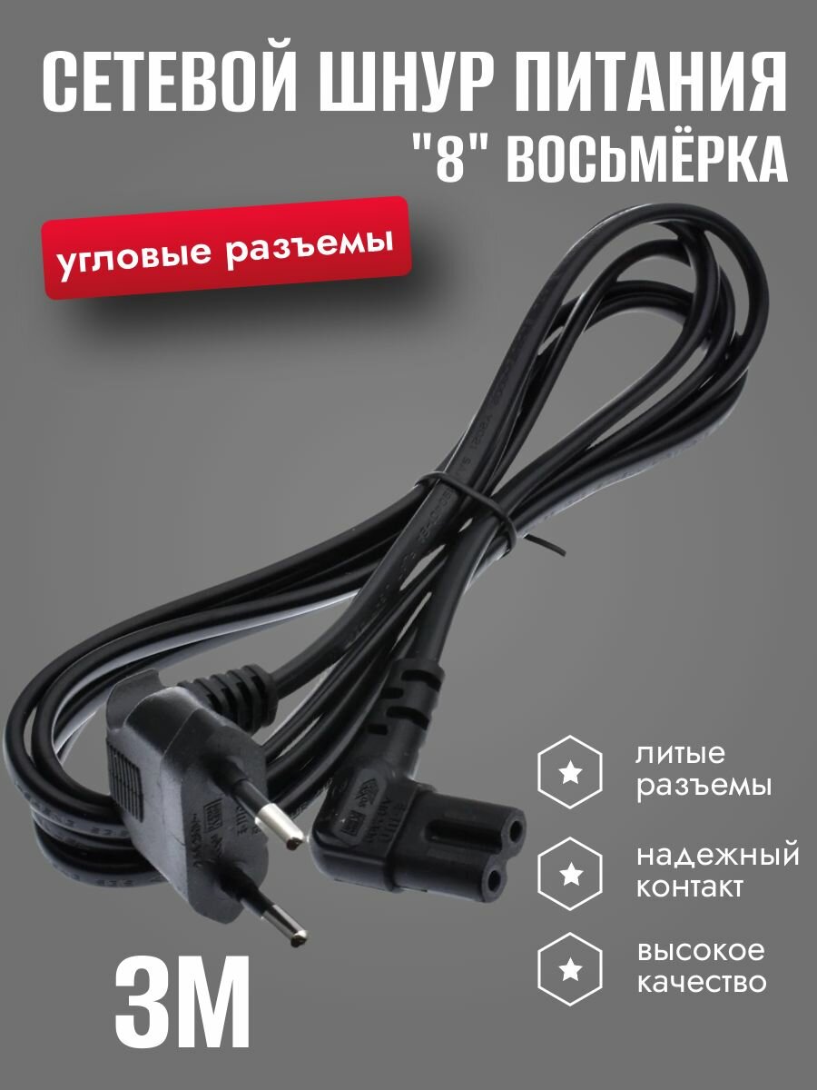 Кабель питания для бытовой техники восьмёрка угловые разъемы, шнур сетевой 2*0.75 мм 3 метра, черный.