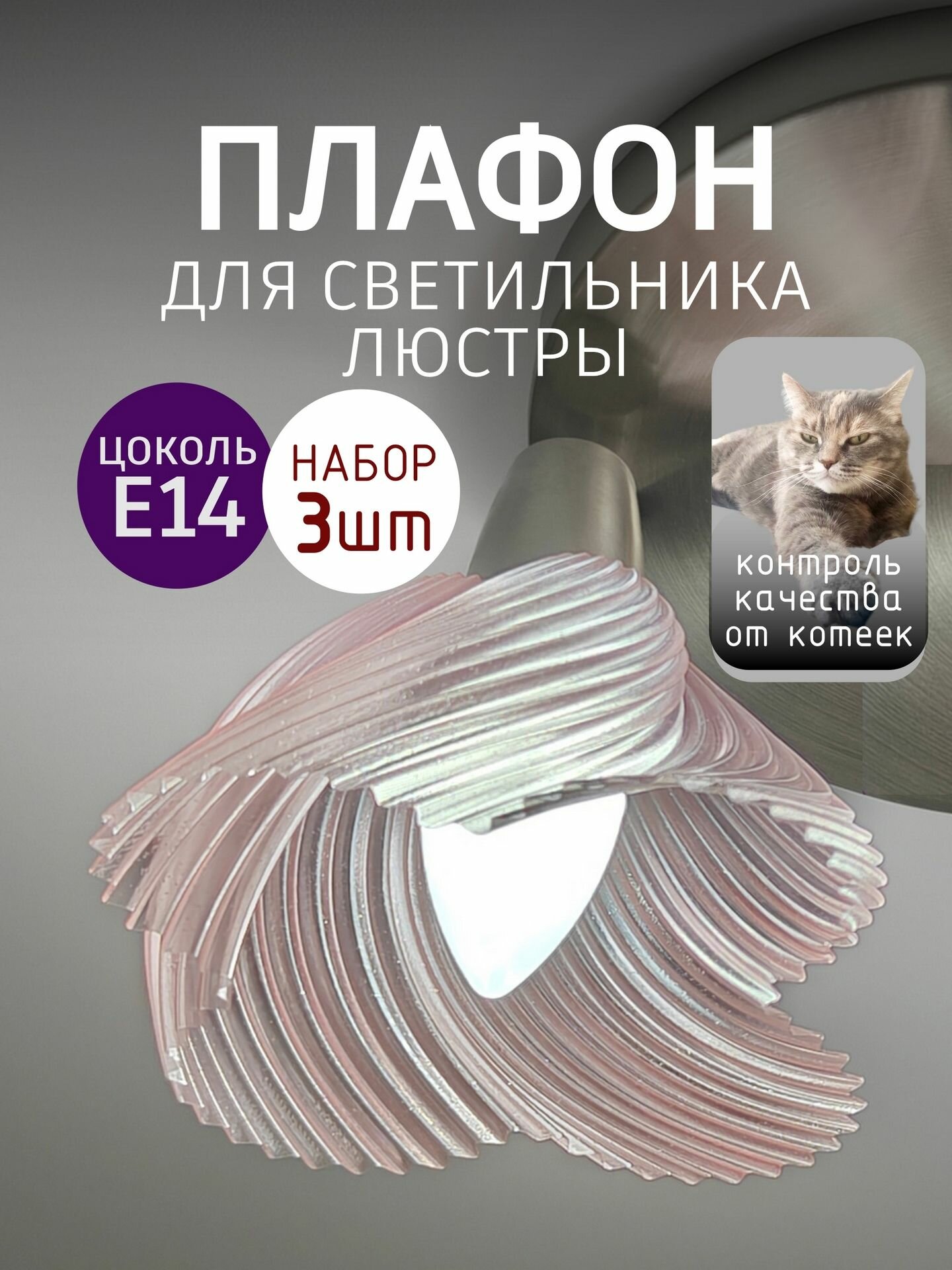 Плафон Е14 розовый, 8х15х15 (набор 3шт) для светильника, люстры, торшера, бра