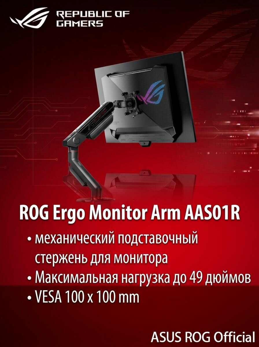Rog ergo monitor arm aas01r otvetvlenie
