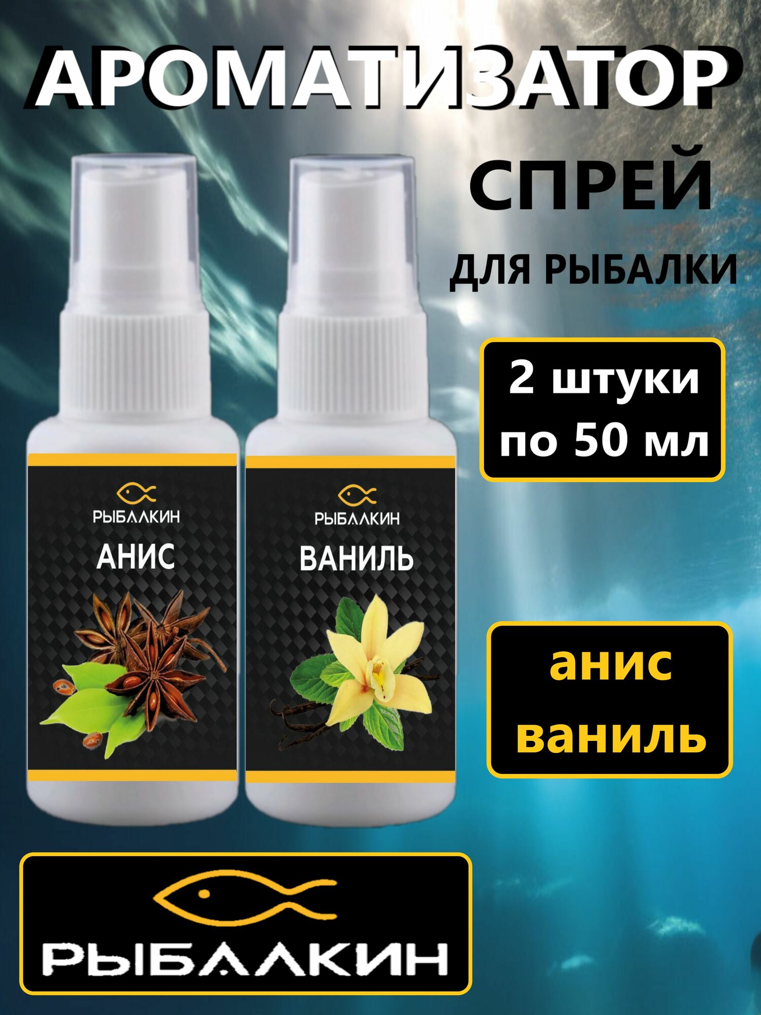 Набор 2 шт Анис Ваниль, Ароматизатор для рыбалки, Dip спрей 50 мл.