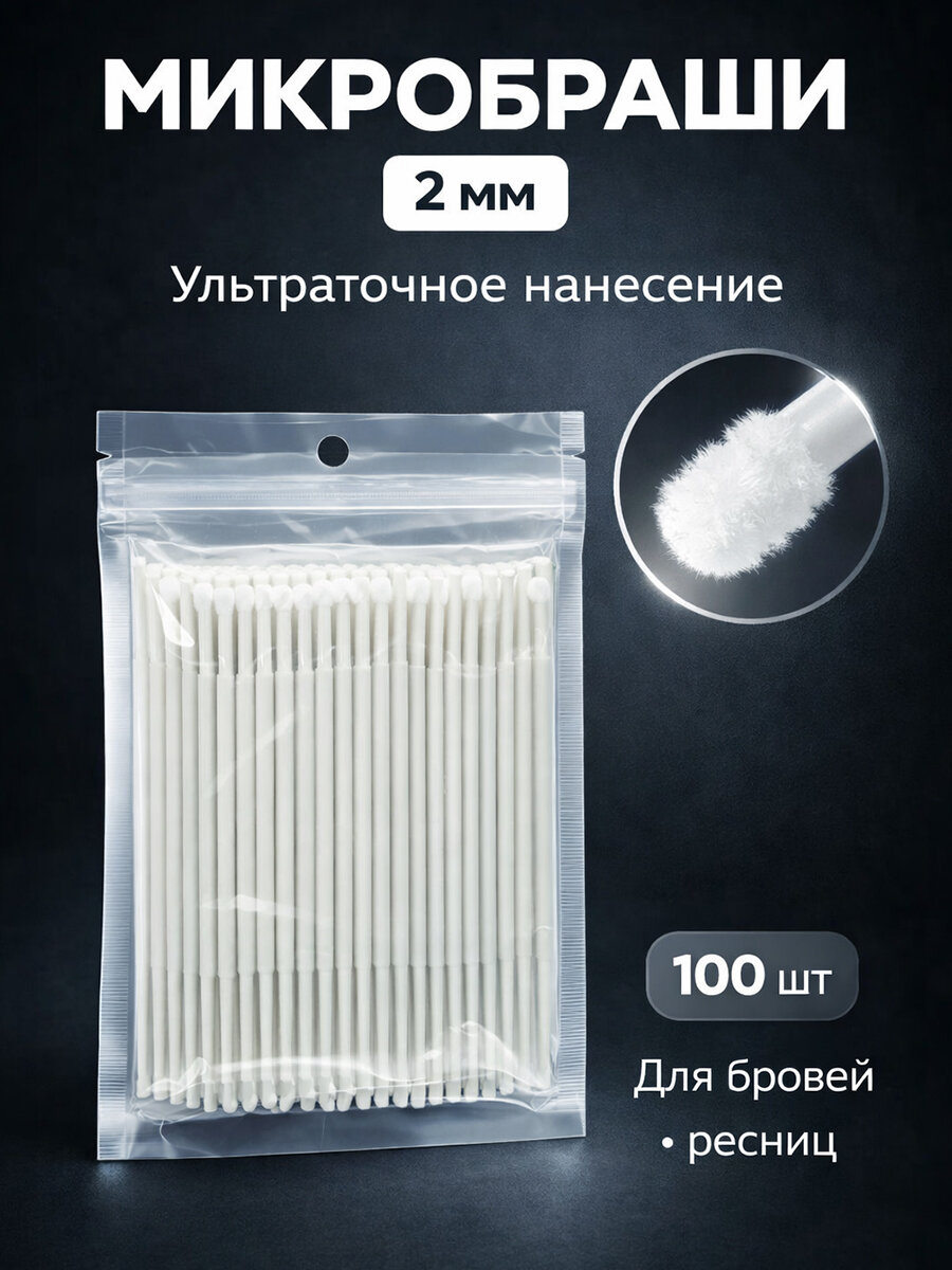 Микробраши пластиковые для ресниц и бровей 2мм, 100 штук, безворсовые, цвет белый
