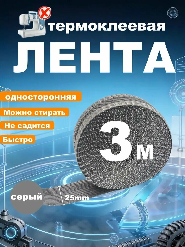 Серый лента для подгибки брюк без шитья 2.5 см х 3 м Термоклеевая для укорачивания джинс