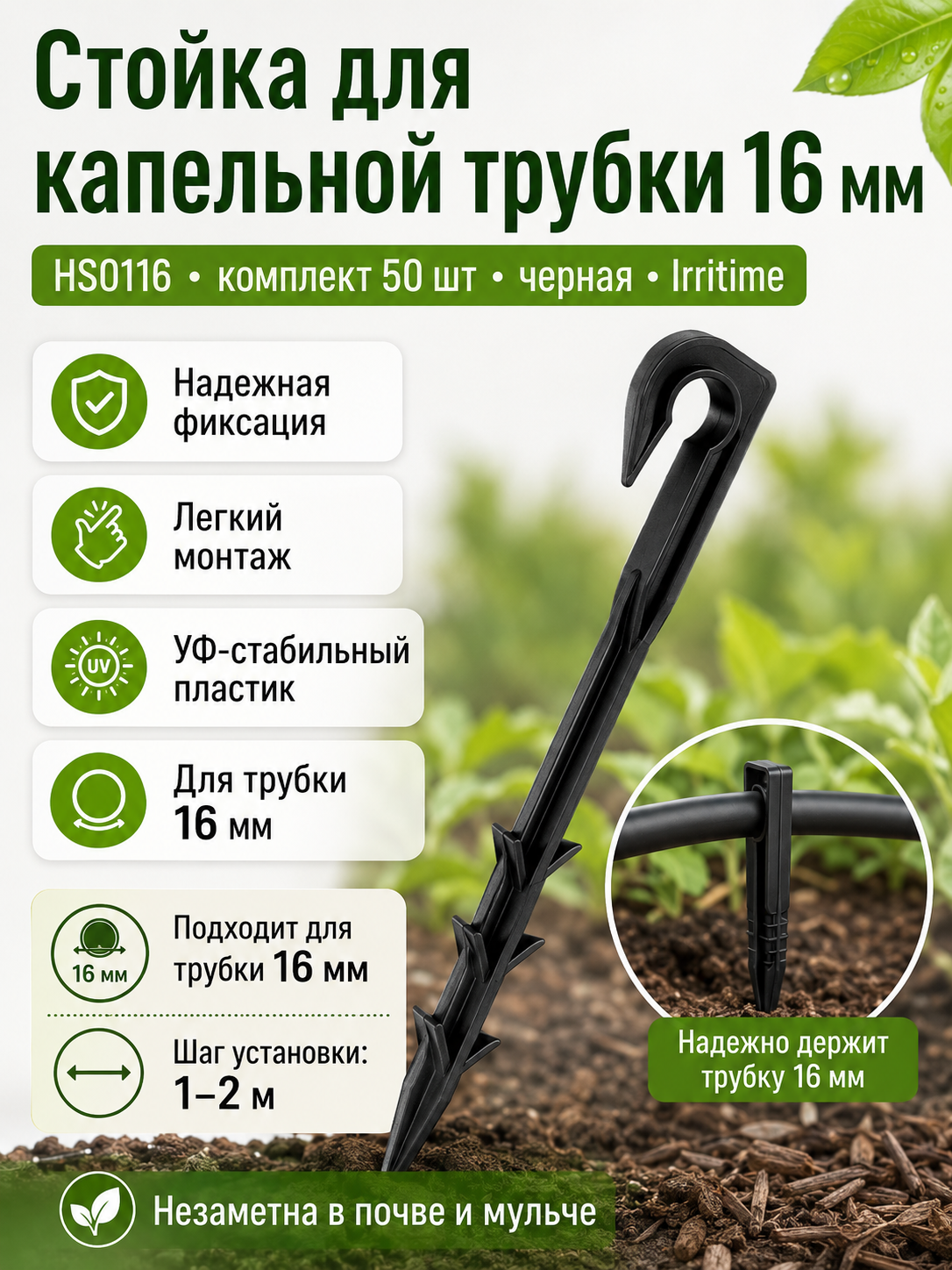Стойка (колышек) для капельной трубки Irritime HS0116, для капельного полива, диаметр 16 мм, 50шт