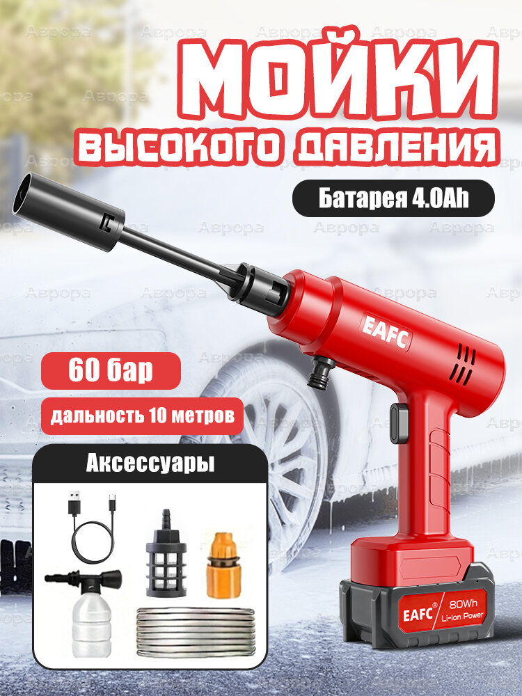 EAFC Переносная мойка высокого давления для автомобилей, оснащенная распылителем и пеногенератором, интерфейс Type-C.