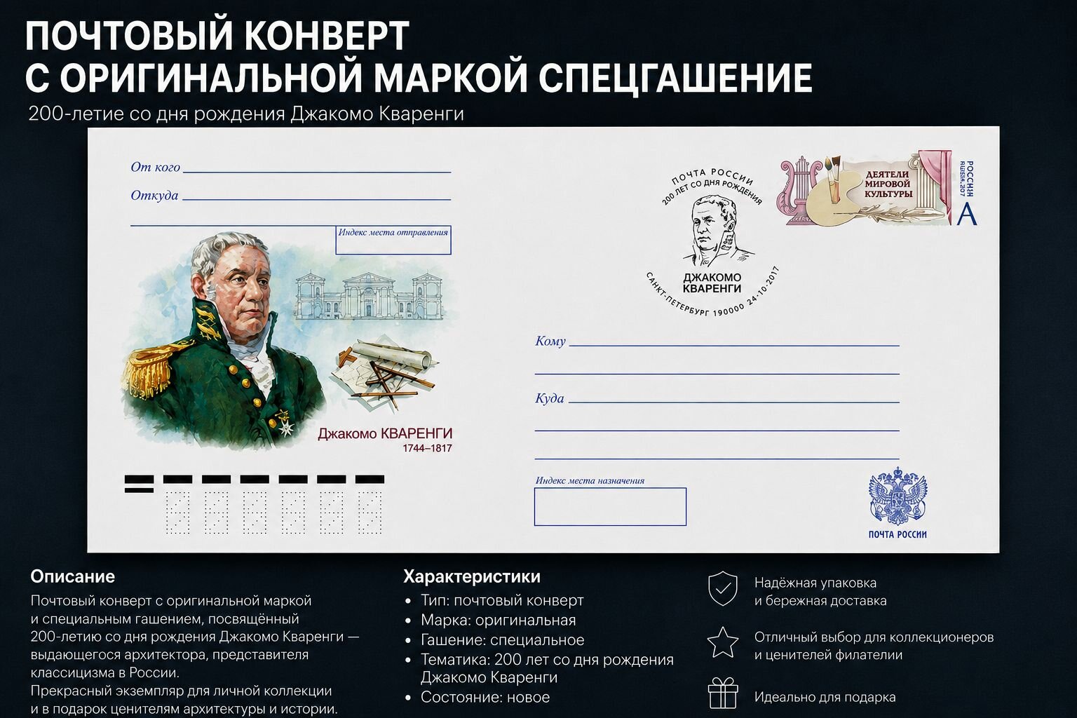 Почтовый конверт с оригинальной маркой спецгашение Серия Деятели мировой культуры. Джакомо Кваренги (1744-1817), архитектор