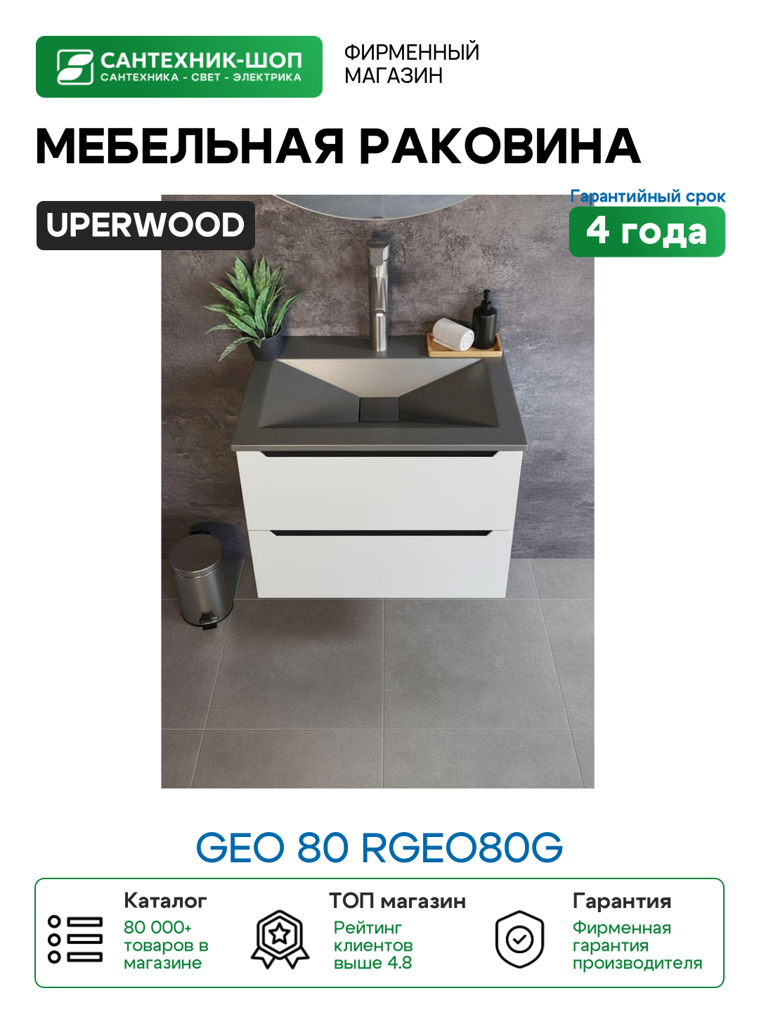 Раковина Uperwood Geo 80 RGeo80g цвет Графит