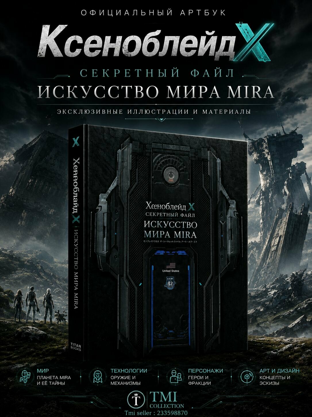 XenobladeX: The Secret File / Искусство мира Мира / Monolith Soft