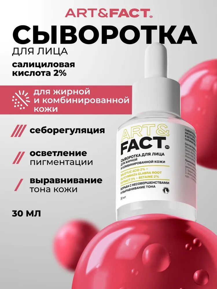ART&FACT. / Сыворотка для лица от прыщей, черных точек и постакне с салициловой кислотой 2% и экстрактом корня солодки 3%, 30 мл