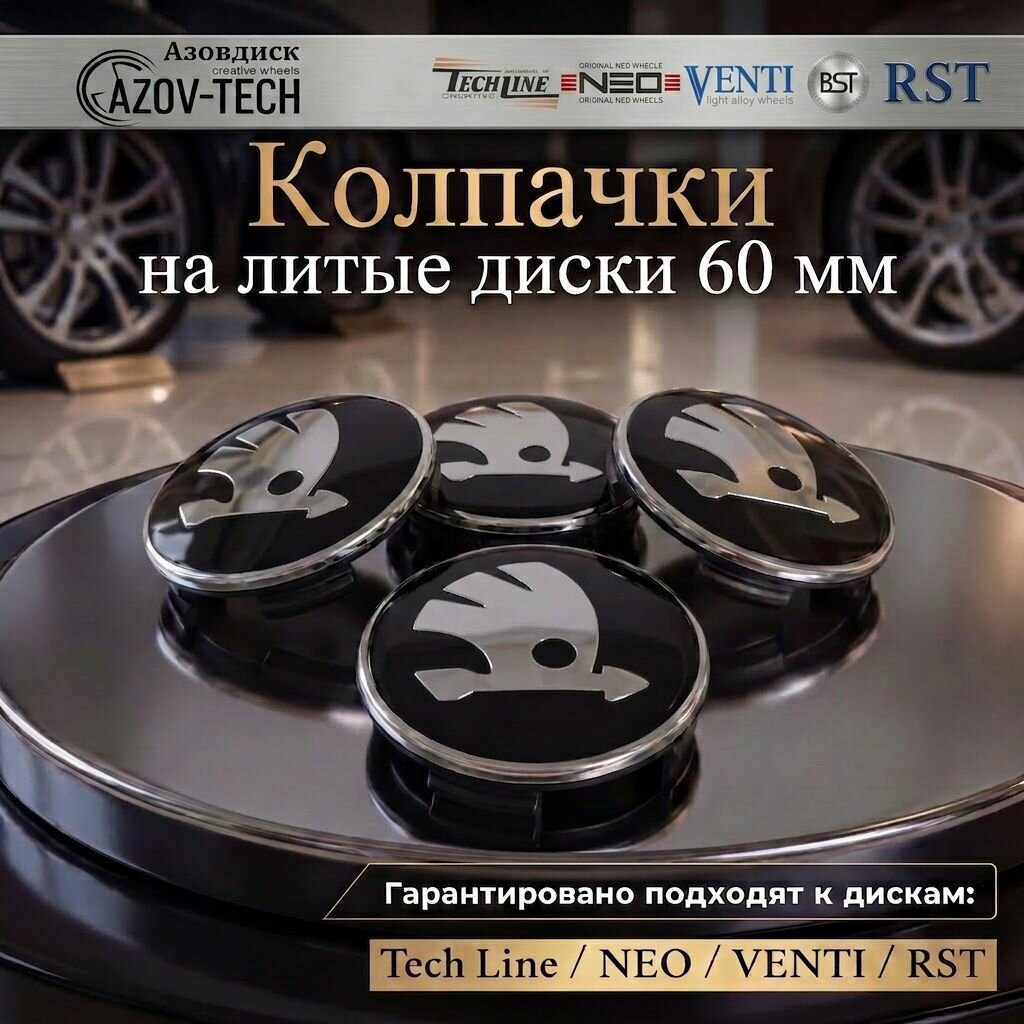 Колпачки заглушки на литые диски (TechLine- Neo-Venti-RST) Skoda - Шкода 60мм 4 шт. (комплект).