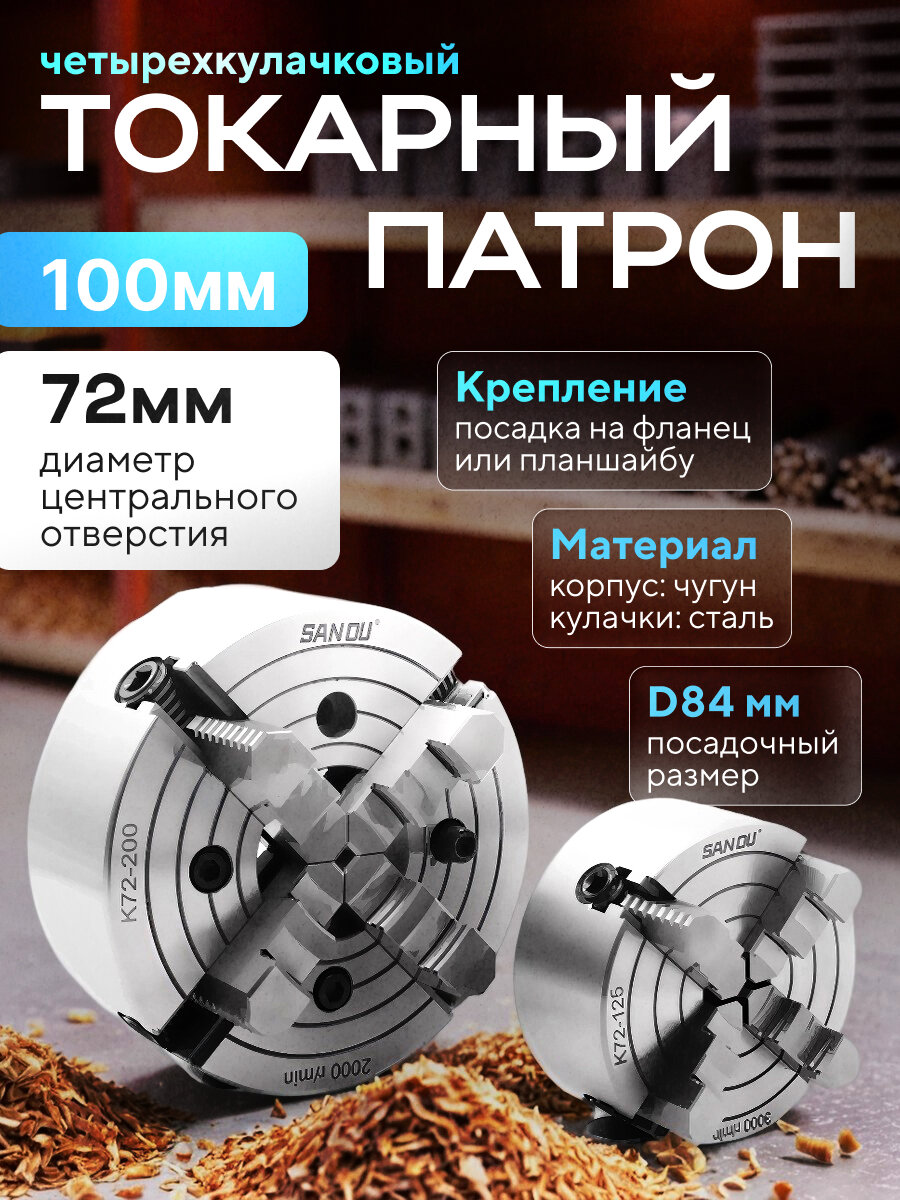Патрон токарный K72-100, чугун/сталь, четырехкулачковая конструкция