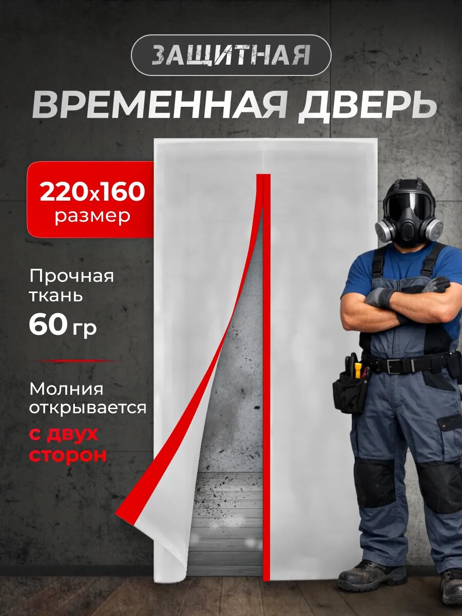 Дверь временная для ремонта и малярных работ на молнии 160х220 см