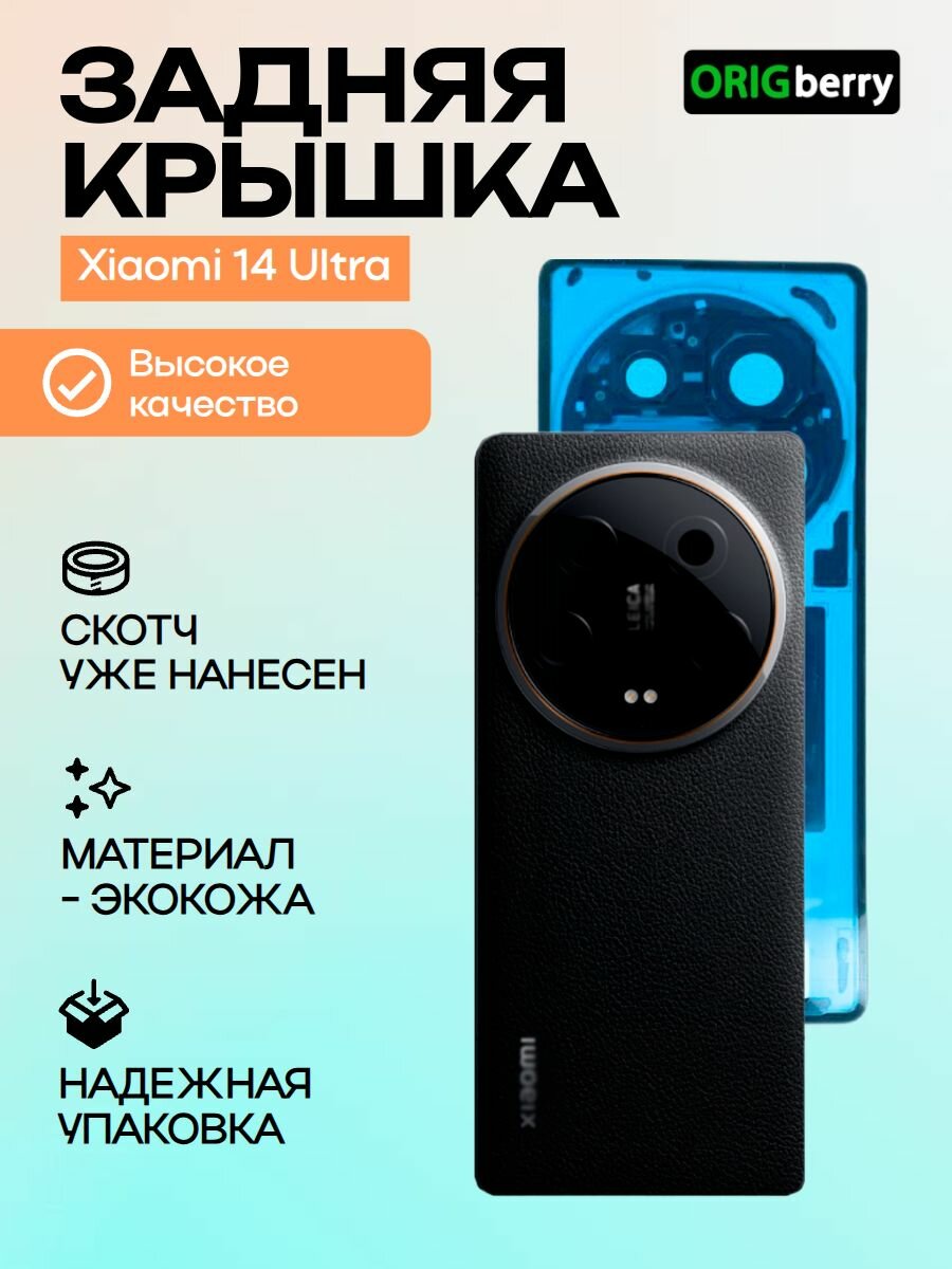 Задняя крышка для Xiaomi 14 Ultra (Черная)