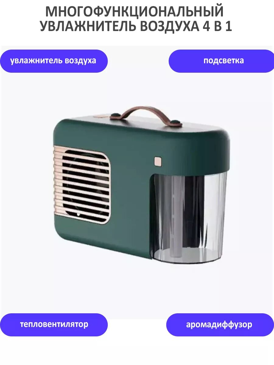 Многофункциональный увлажнитель воздуха 4 в 1