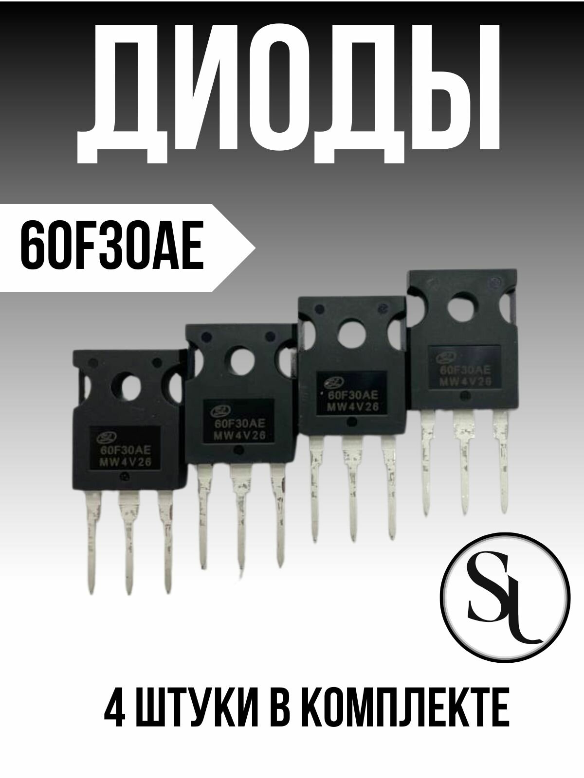 Диод 60F30AE 4шт