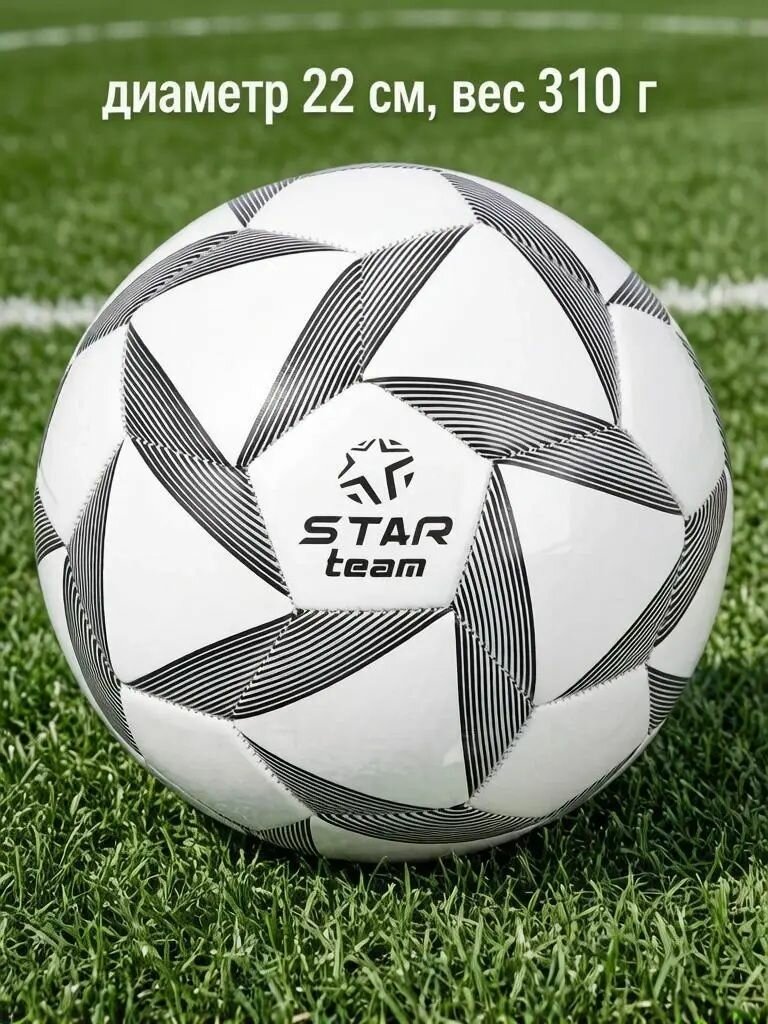 Мяч футбольный "STARTeam" 5 размер, 22см, 310гр, 2-х слойный