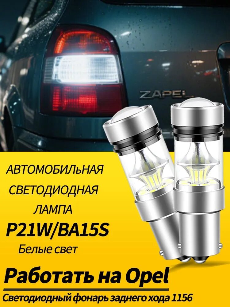 SAARMAT Лампа автомобильная P21W, 2 шт. арт. 1156 P21W BA15S 100Вт Белые светодиодные фары заднего хода Для Opel Zafira MK1 99-05 MK2 05-14 Tourer C 11-19 Astra G MK4 98-04 K 15-21 MK6 J 09-15 H 04-09 Insignia 08-14