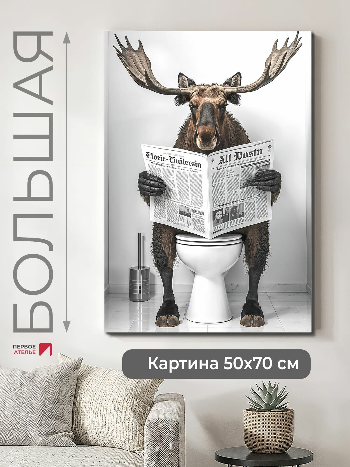Картина на стену для интерьера на холсте "Лось с газетой на унитазе" 50х70 см (ШхВ), картина в ванную от Первое ателье