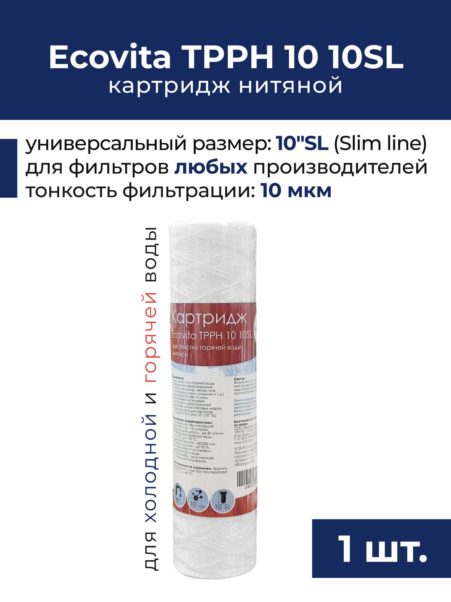 Картридж нитяной Ecovita TPPH 10 мкм 10SL для горячей воды
