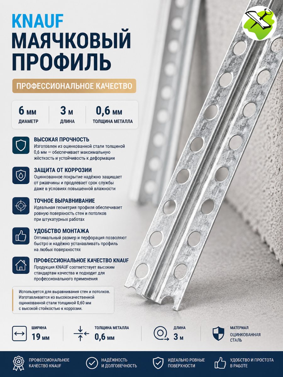 КНАУФ маяк 6мм оцинкованный (3м) (0,6мм) / KNAUF профиль маячковый