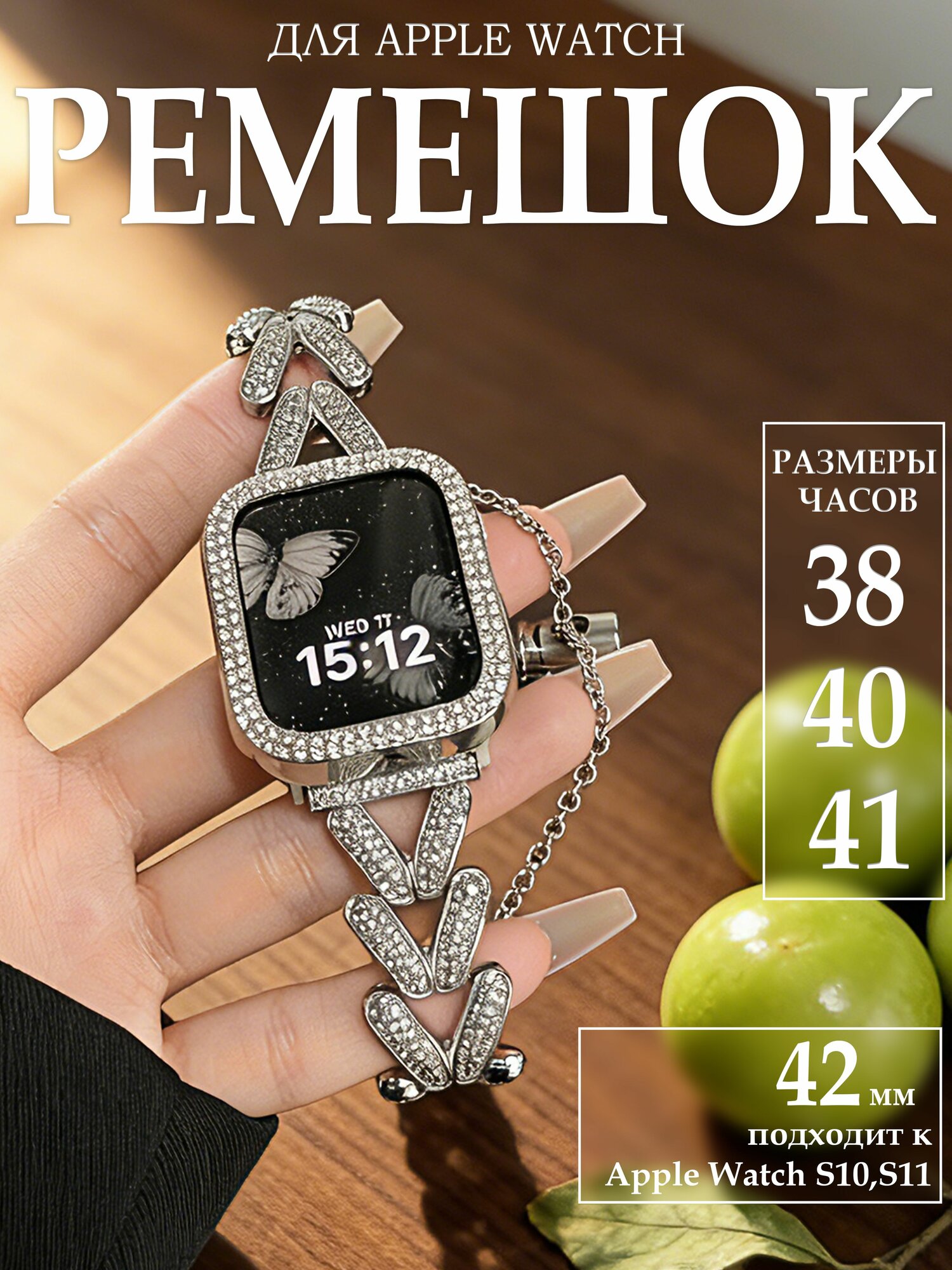 Ремешок для apple watch 40mm, 38mm, 41mm, 42mm (Series 10 11), металлический, браслет, со стразами, ремешок для смарт-часов женский