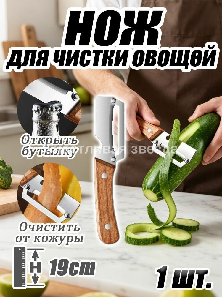 Овощерезка с открывалкой для бутылок, многофункциональный нож овощей