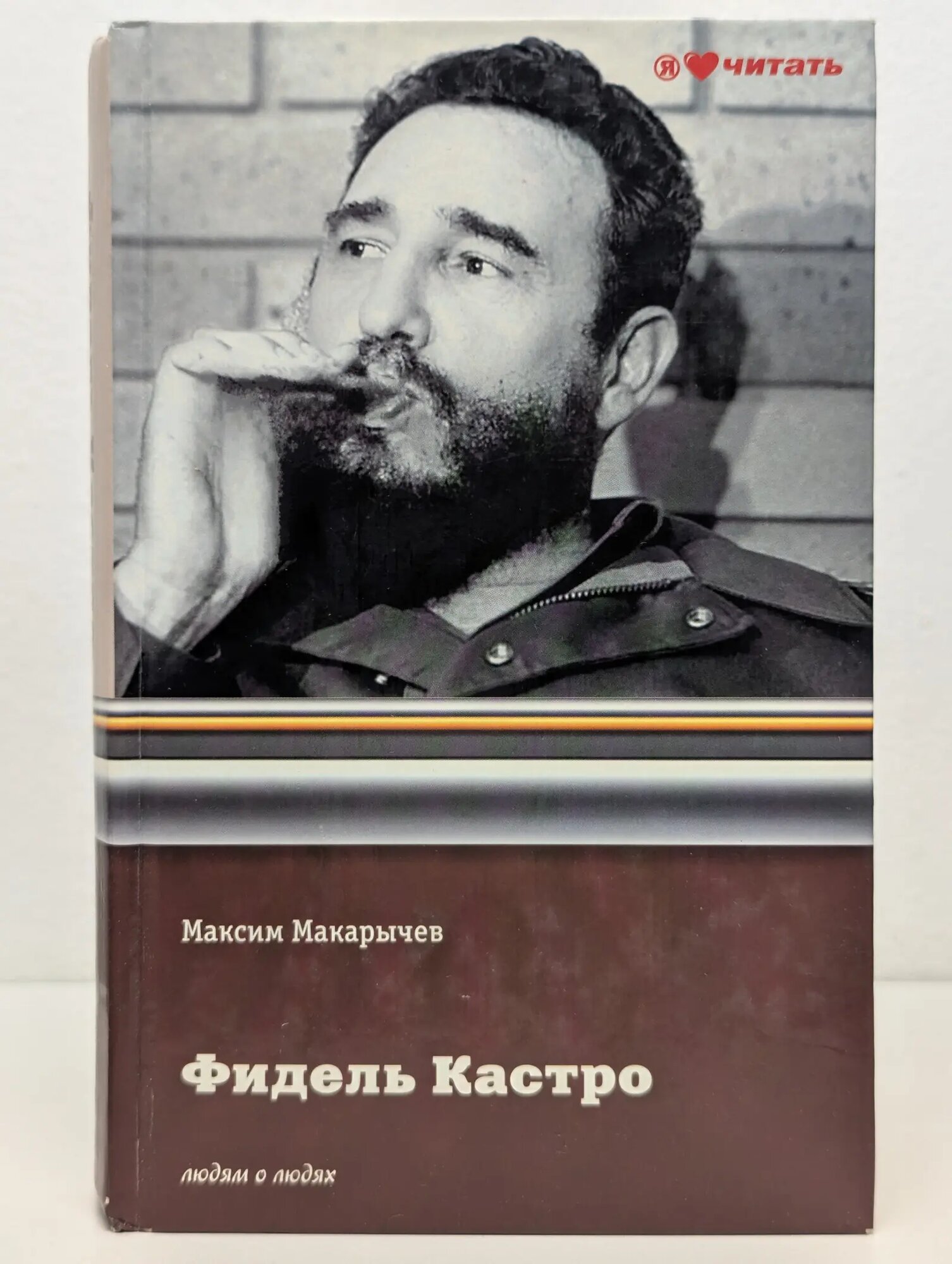 Я люблю читать. Людям о людях. Фидель Кастро Макарычев Максим Александрович 2013