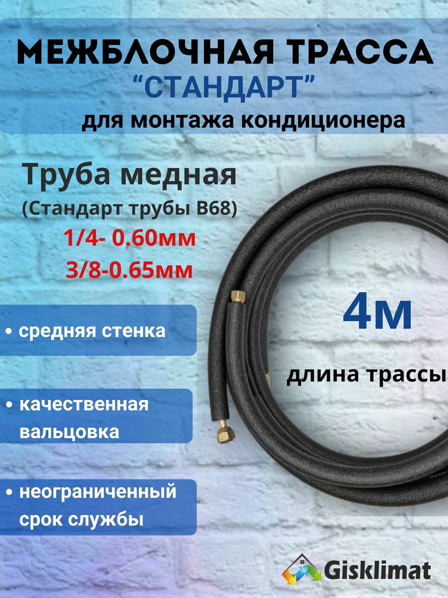 Межблочная трасса стандарт 1/4 и 3/8 - 4м