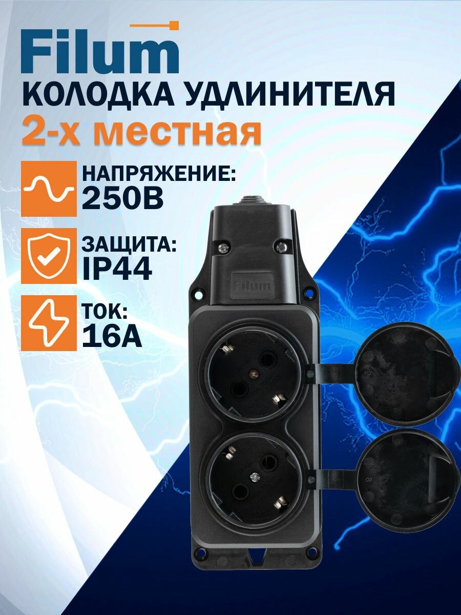 Колодка удлинителя Filum FL-SB-2EU-IP44-BK 2-х местная 2P+PE 16A 250В IP44
