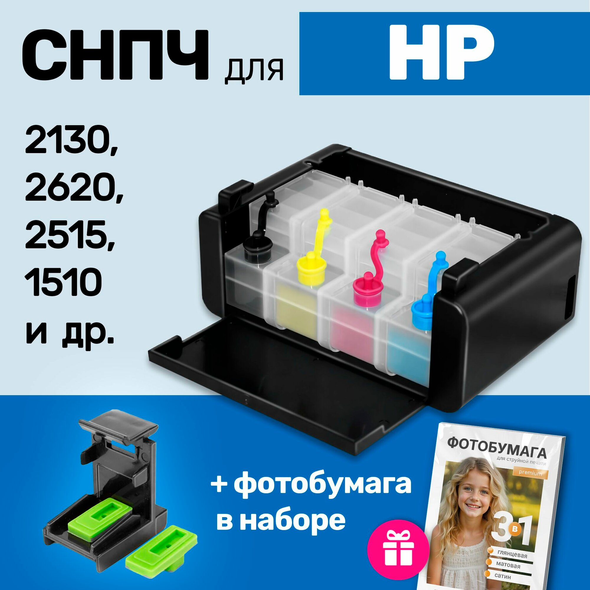 СНПЧ для HP DeskJet 2130 2620 2515 1510 5075 1000 3545 2520hc 3788 5575 2135 F2180 Photosmart C3183 C4683 C4783 OfficeJet Pro 6960 6950 (123 123XL 650 652 121 122 21 22) и др.