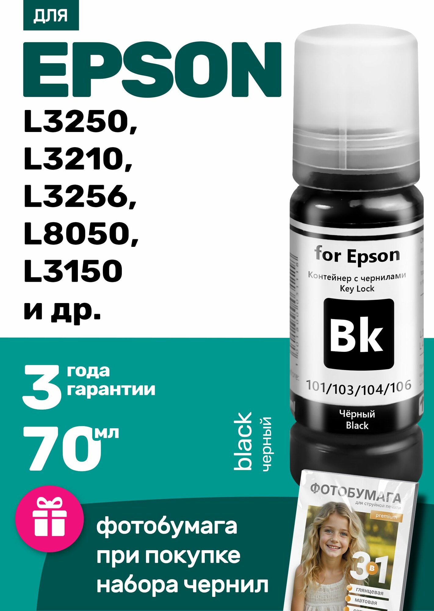 Чернила / краска для Epson 101, 103, 104, 106 / L3250 L3210 L3256 L8050 L3100 L3150 L1250 L3258 L3151 L4160 L3101 L3260 L4150 L3251 L1110 L1210 L3110 L3156 L5290 и др, для принтера и МФУ, черные
