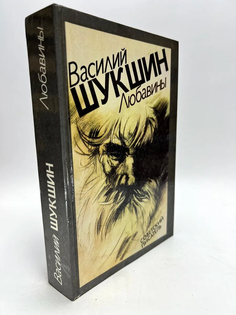 Василий Макарович Шукшин. Любавины