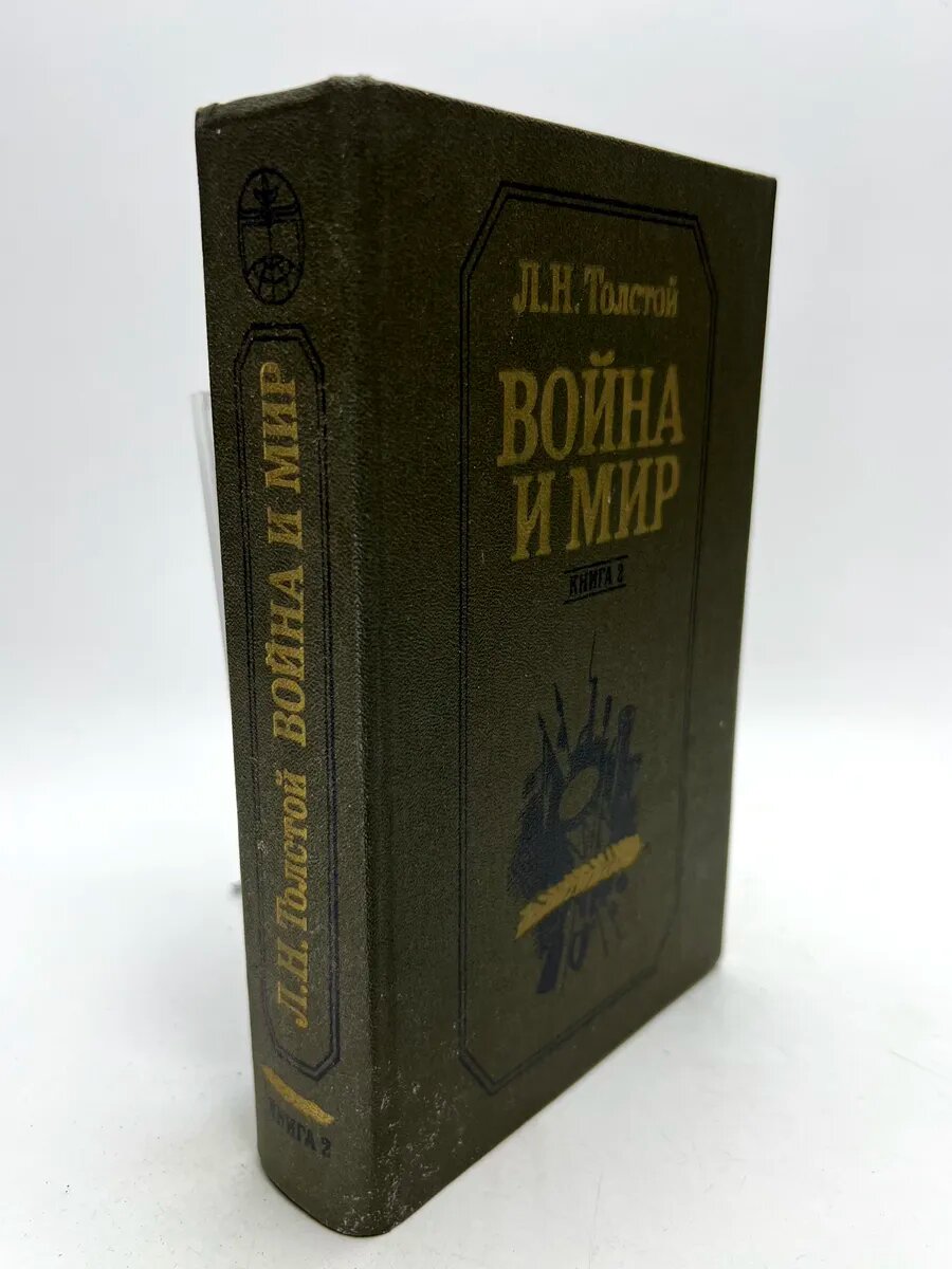 Толстой Лев Николаевич. Война и мир