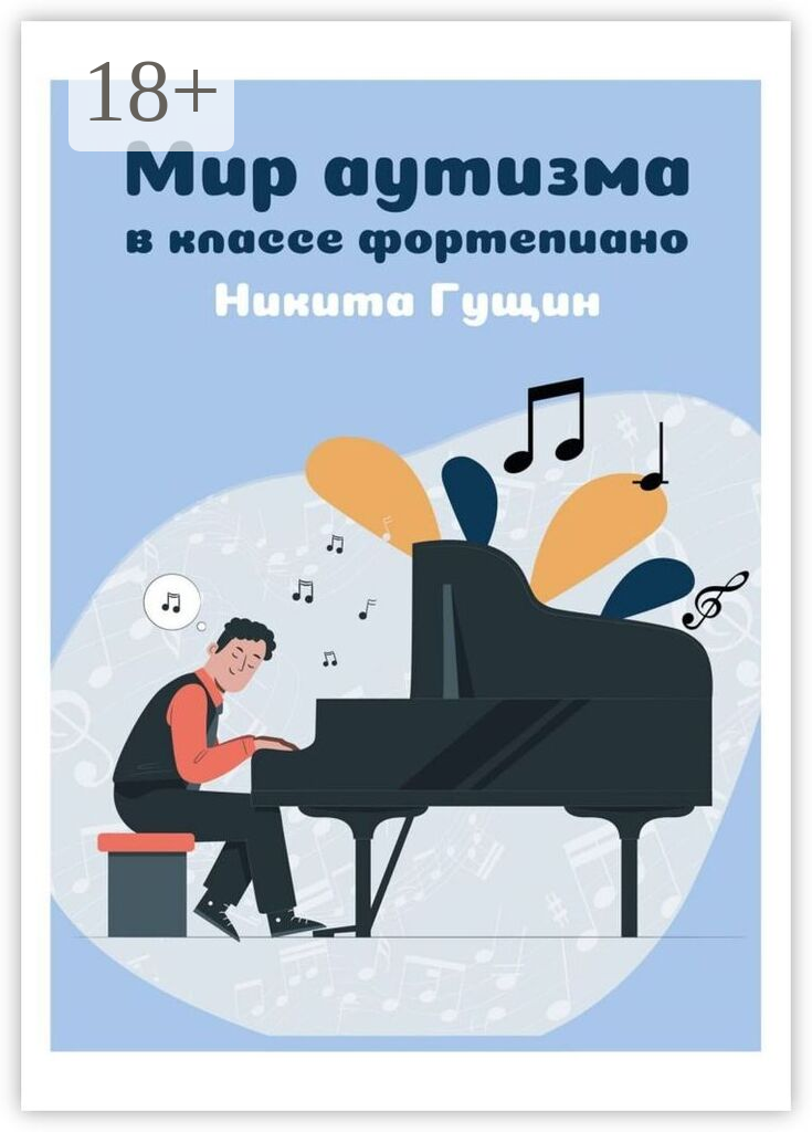 Мир аутизма в классе фортепиано