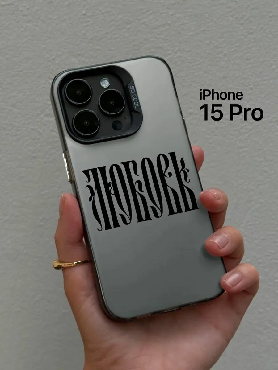 Чехол на Iphone 15 Pro y2k