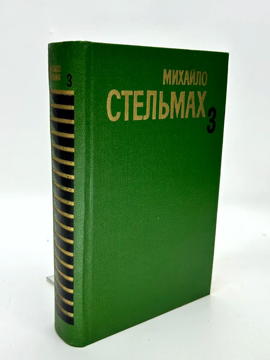 Михайло Стельмах. Михайло Стельмах. В трех книгах. Книга 3