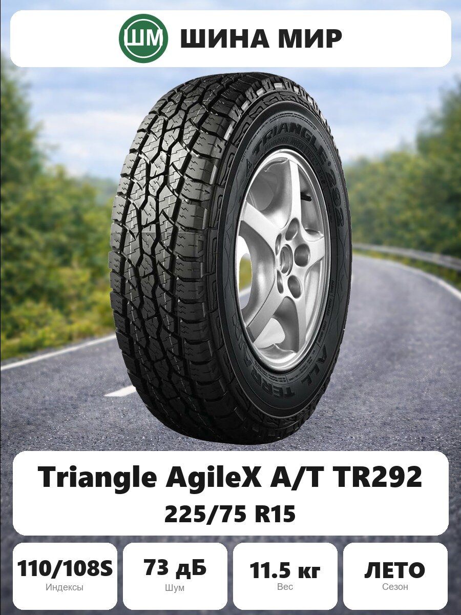 Шина Triangle AgileX A/T TR292 225/75 R15 110/108S Летняя Нешипованная