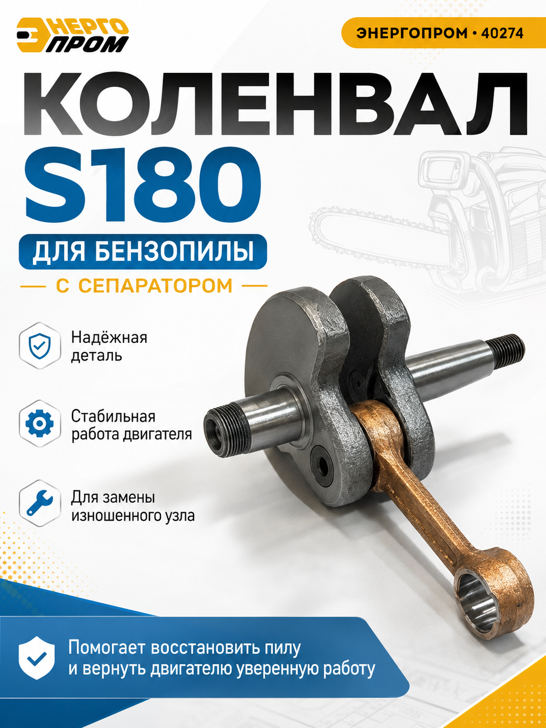 Коленвал бензопилы S180 (с сепаратором) "Энергопром" (40274)