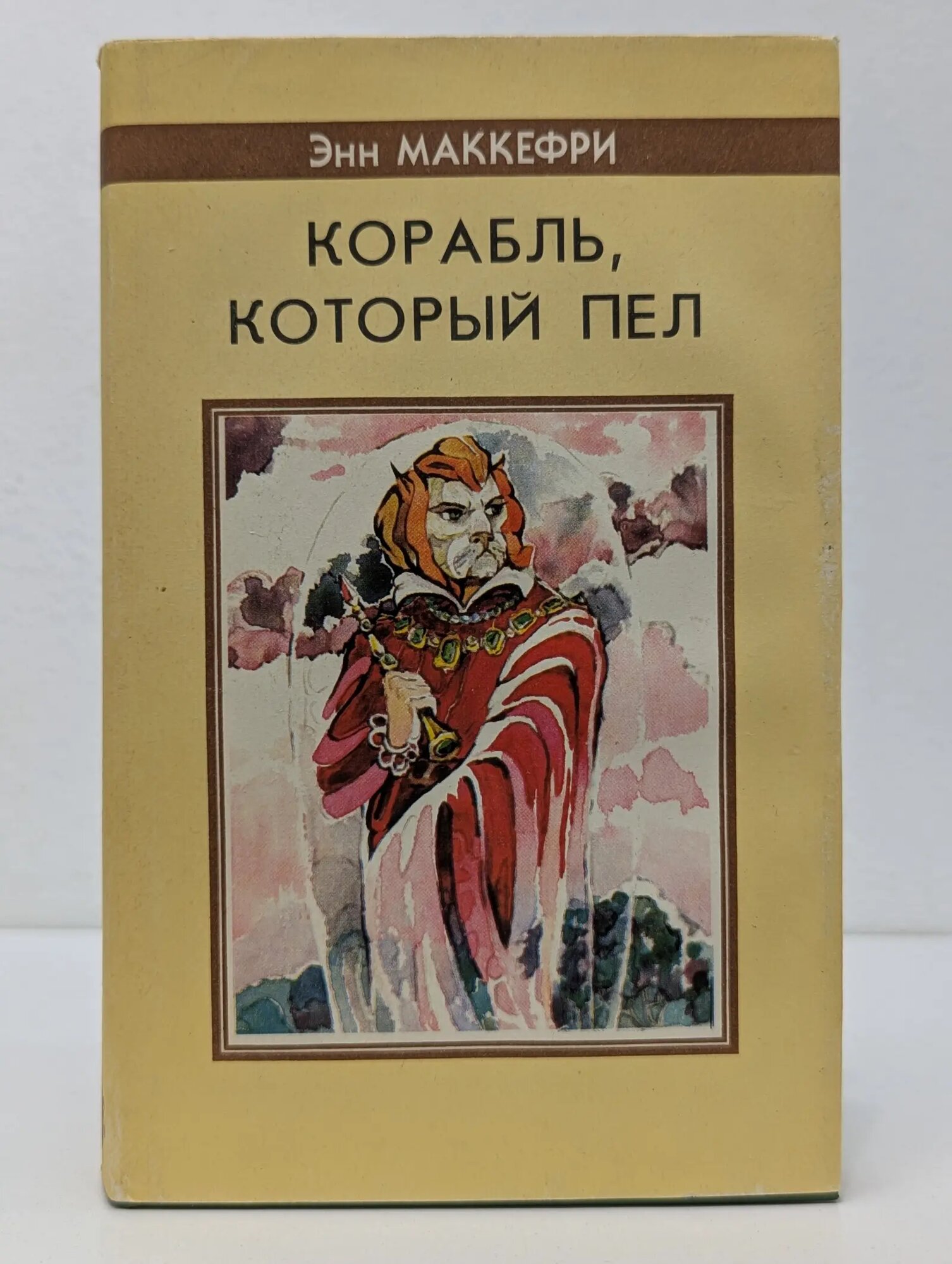 Спор о Дьюне. Корабль, который пел Маккефри Энн 1993