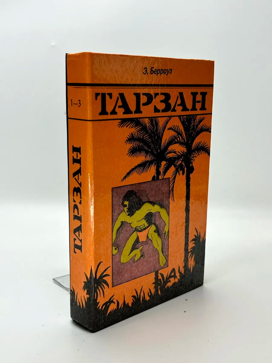 Эдгар Райс Берроуз. Тарзан