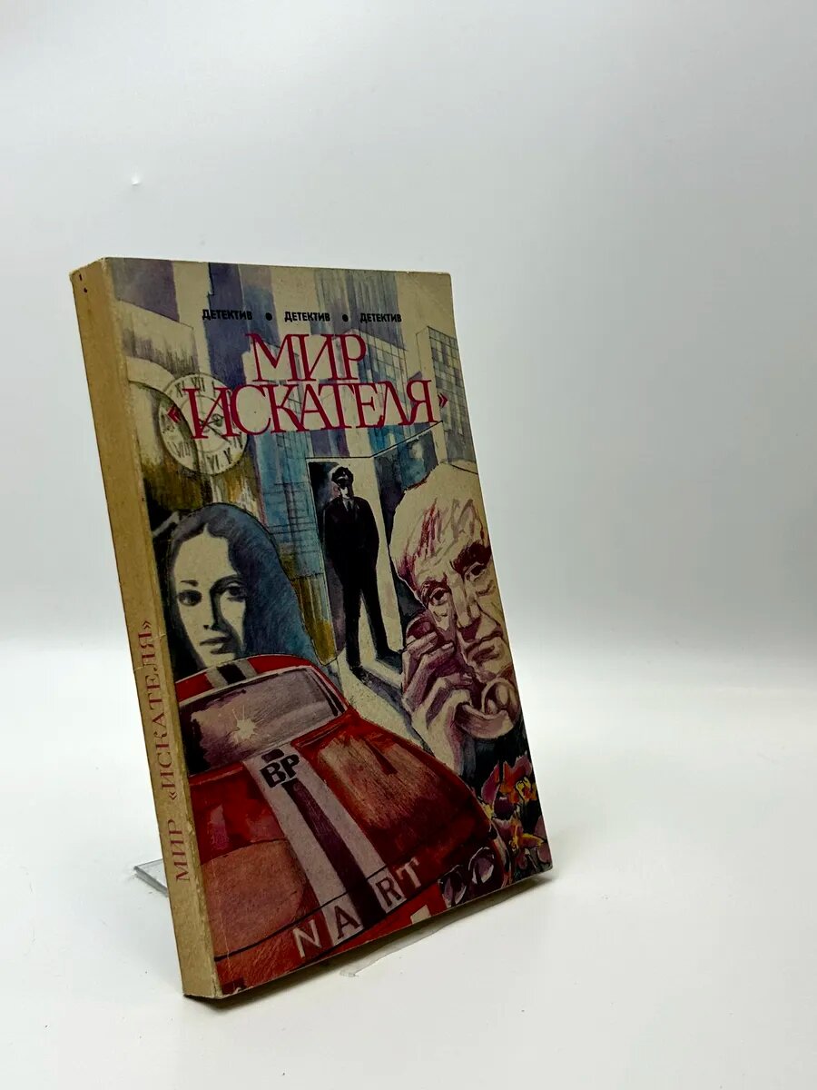 Мир искателя