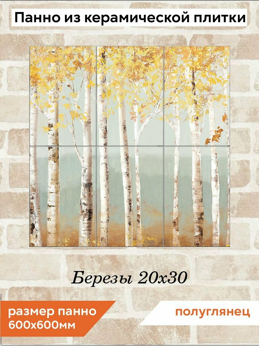 Панно из керамической плитки Березы 20х30