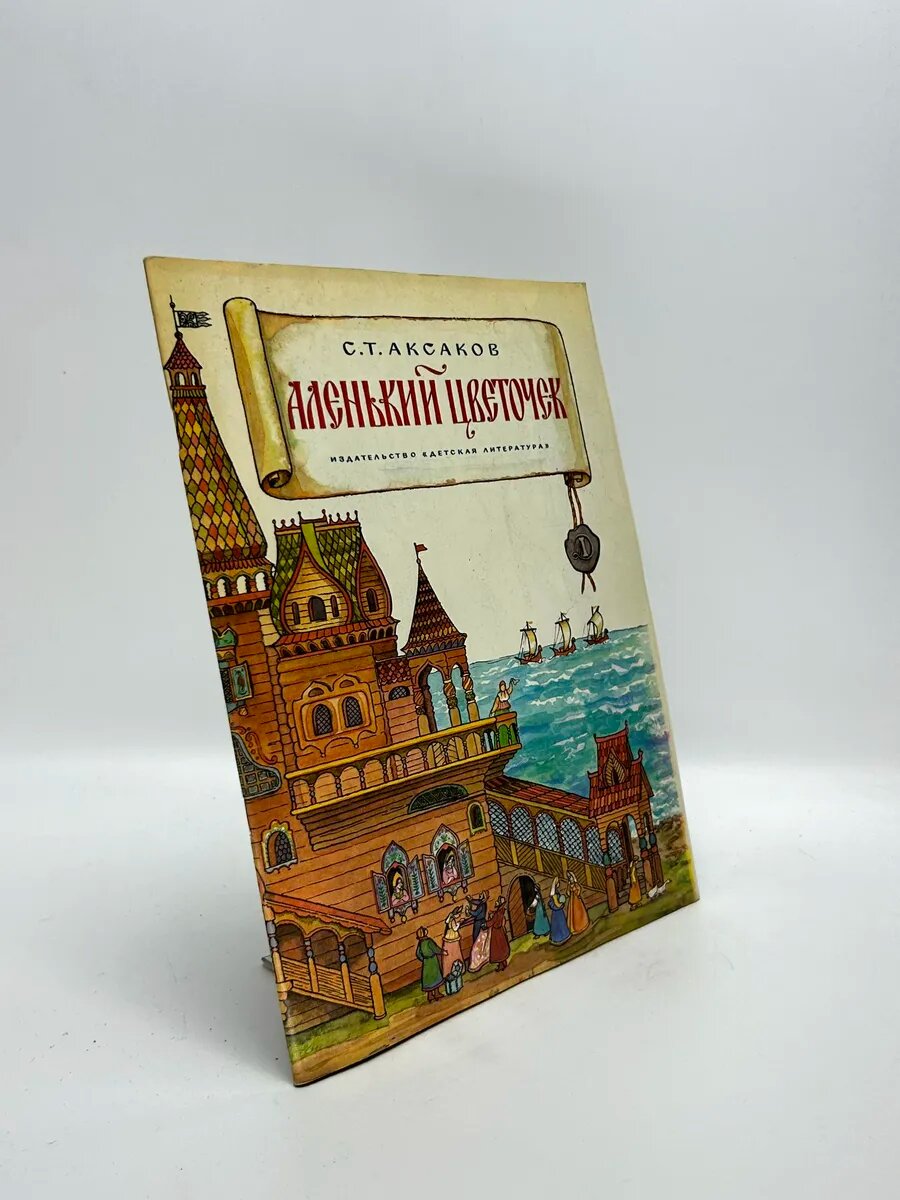 Сергей Тимофеевич Аксаков. Аленький цветочек