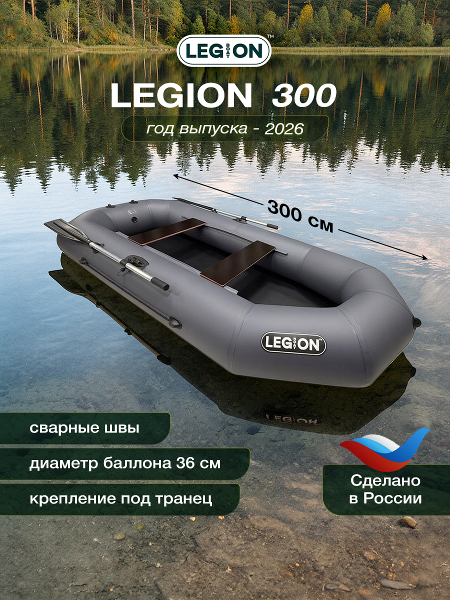 Лодка надувная Legion-300, армированный ПВХ, 2 места, гребная, для рыбалки, под мотор, графит