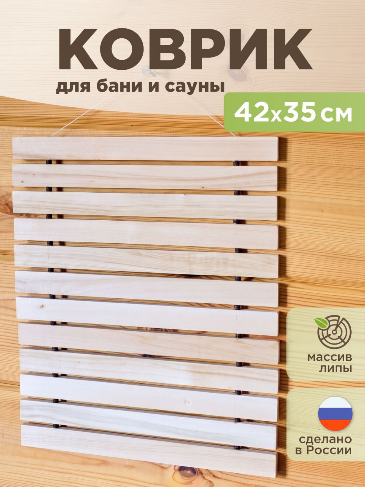 Коврик деревянный для бани Ажна сидушка для сауны из термо липы