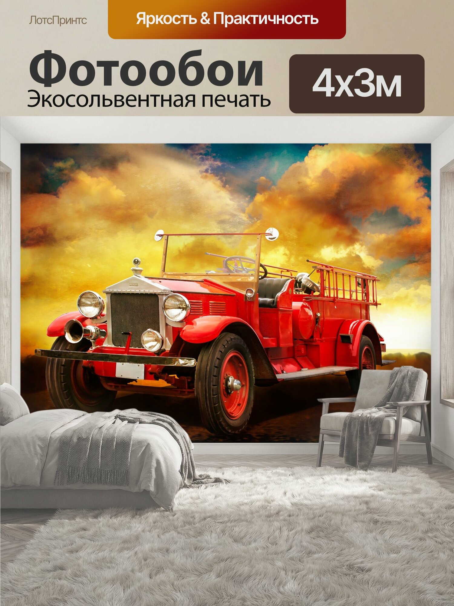 Фотообои "Автомобили, пожарные, пожарная машина" 400x300 см. экосольвентная печать