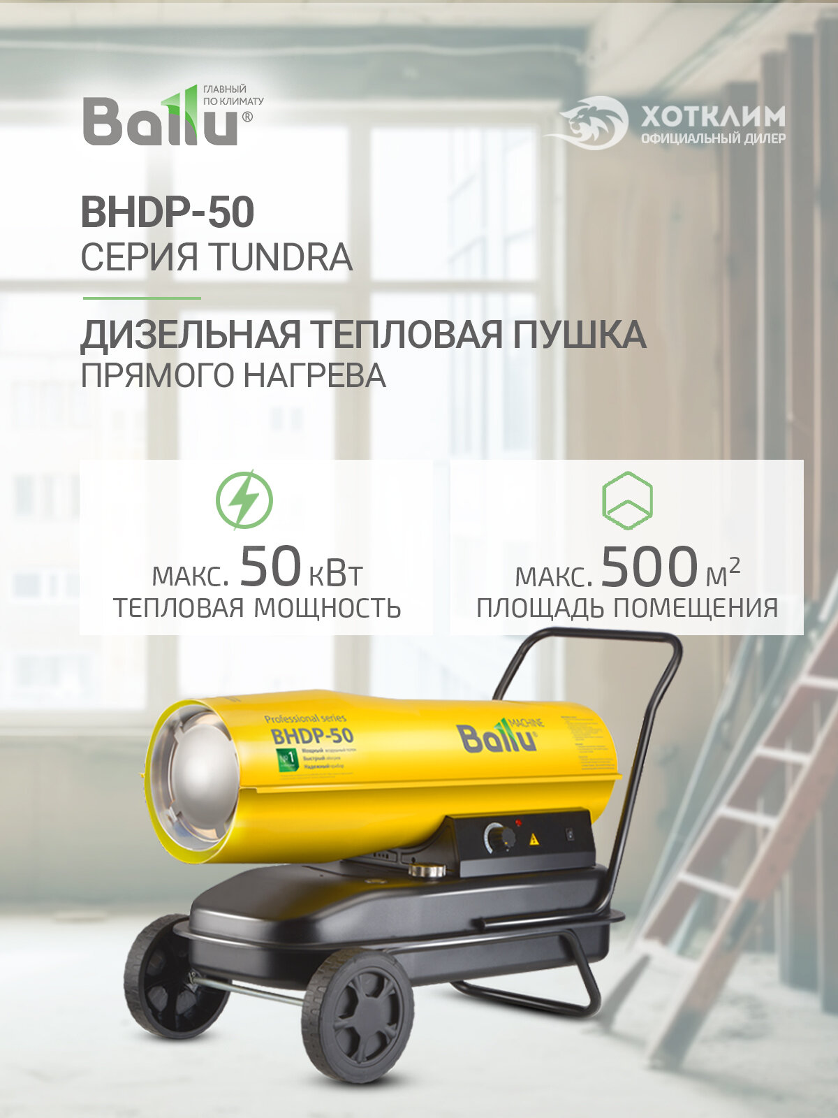 Тепловая пушка дизельная Ballu BHDP-50 серии Tundra прямого нагрева