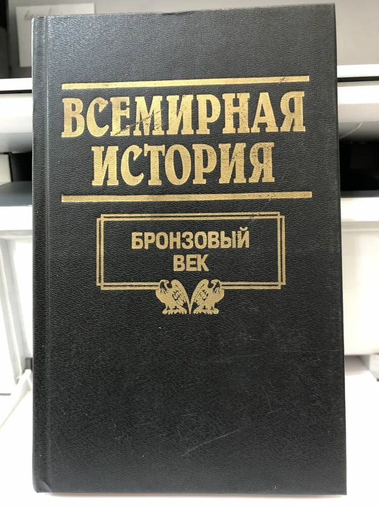 Всемирная История( в 24 томах). Том 2. Бронзовый век. 1996 / Букинист Бадак Александр Николаевич, Войнич Игорь Евгеньевич