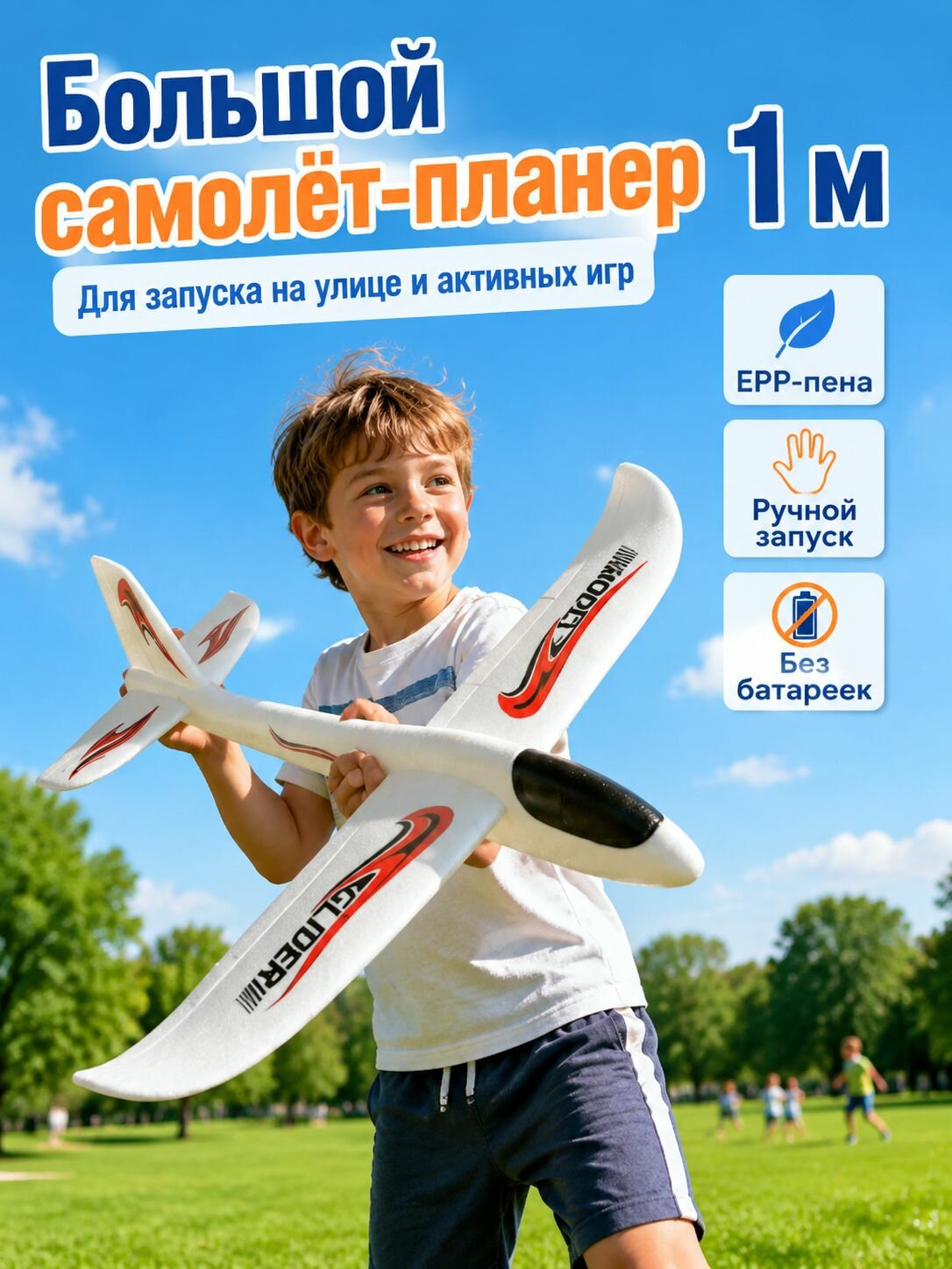 Большой самолёт-планер из EPP-пены 1 м для детей и взрослых, метательный пенопластовый глайдер с ручным запуском, игрушка самолёт для улицы, парка и активных игр метательный глайдер пенопластовый самолет для игр на свежем воздухе