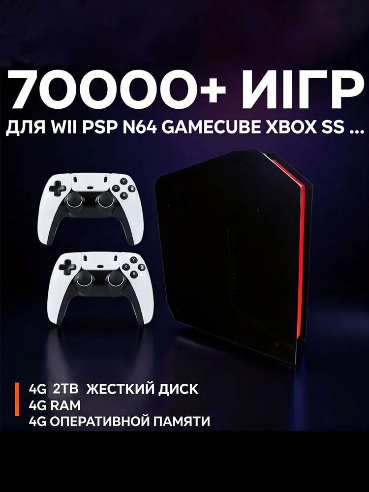 Игровая приставка X4 Retro Video Game Console Поддержка 70000+ игр 60 эмуляторов для PS2/PSP/DC/XB с контроллерами