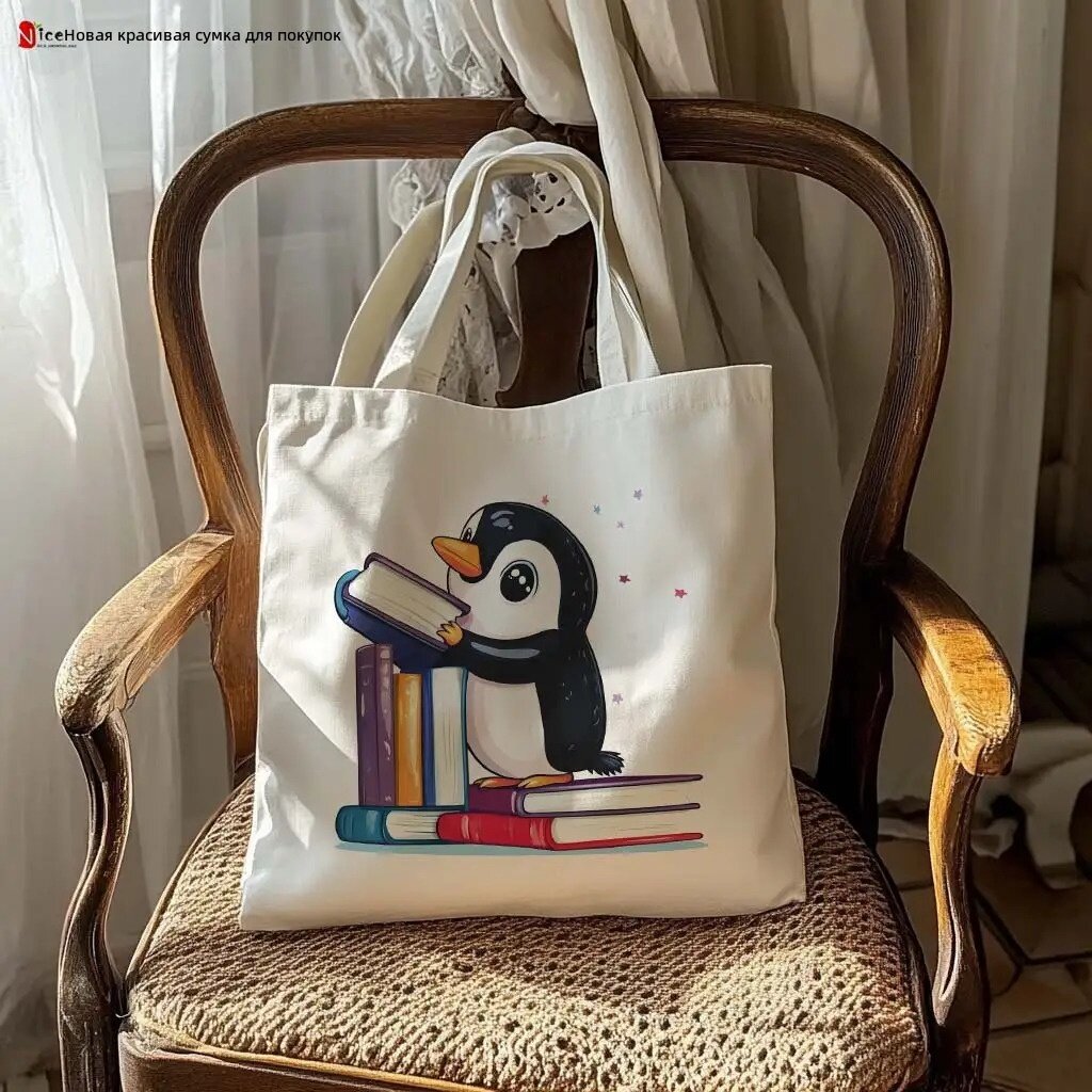 Холщовая сумка-шопер с двусторонним принтом "Милый пингвин с книгами", бежевая, 35x40 см